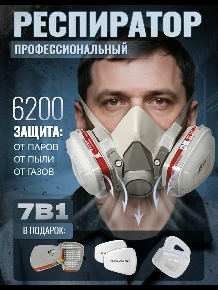 Респиратор профессиональный