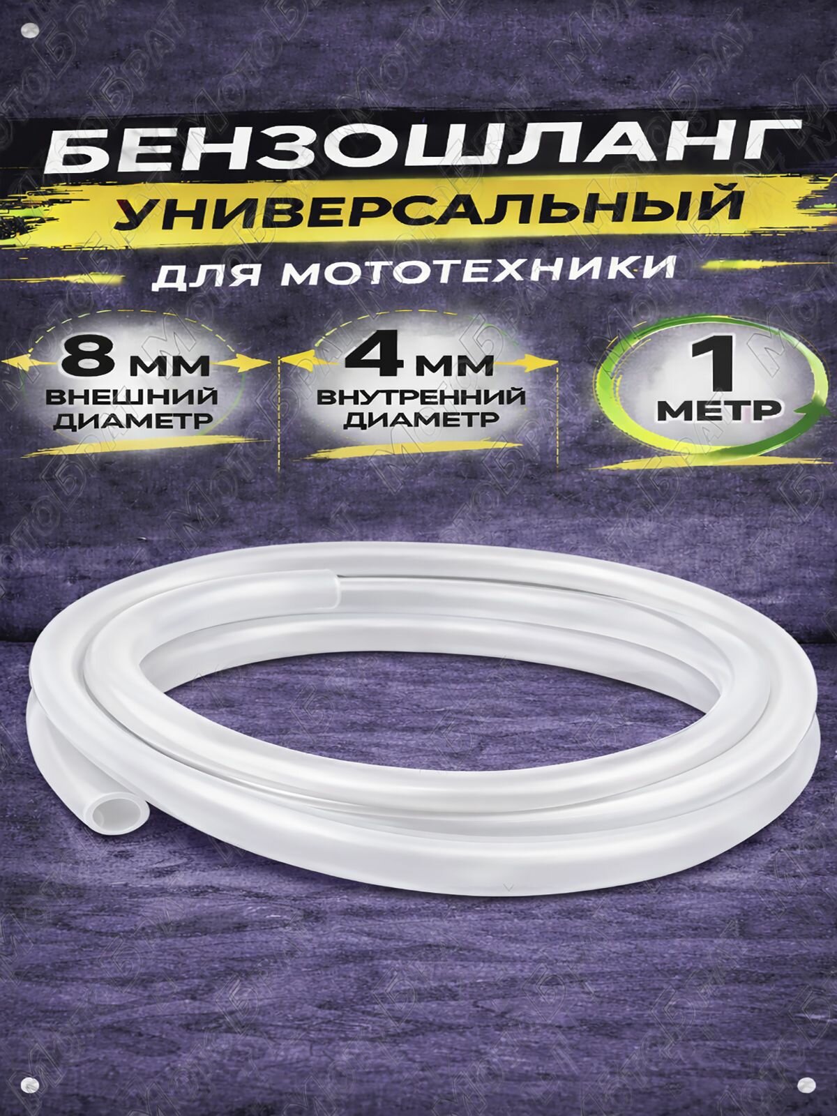 Бензошланг универсальный прозрачный на мопед/скутер/питбайк (D-8, d-4мм, PVC) 1м