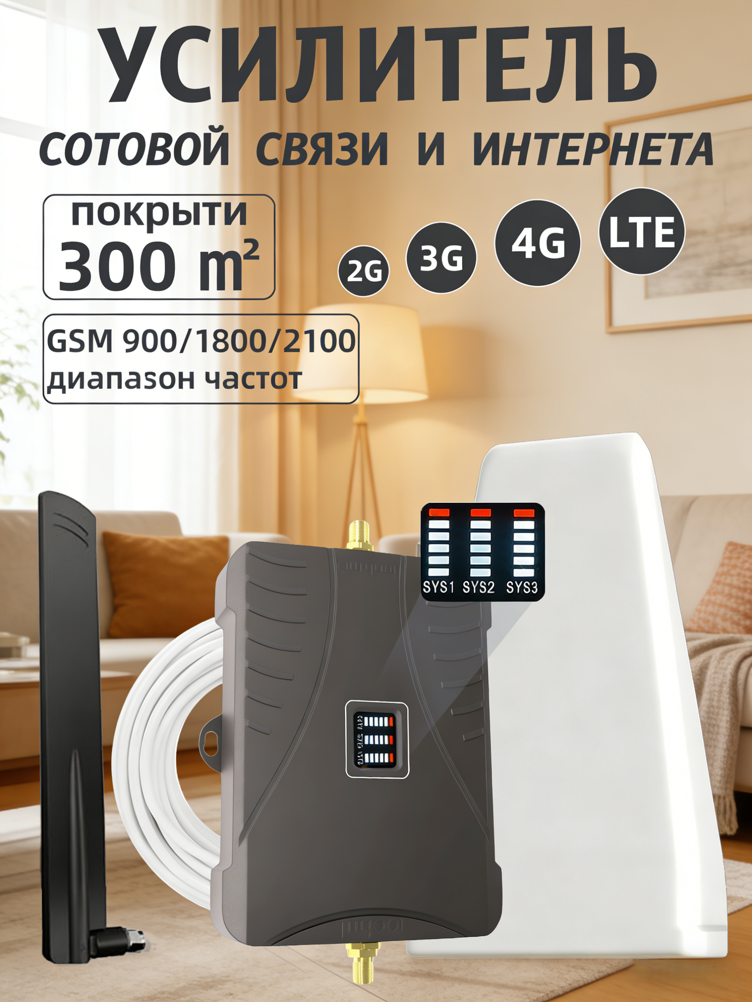 Усилитель сотовой связи-телефона 2G, 3G и 4G, 900 - 1800-2100 МГц -усилитель gsm сигнала