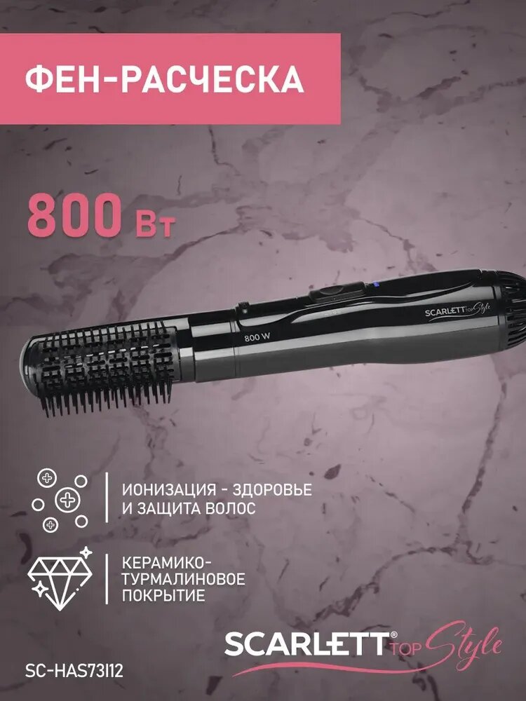 Фен-щетка Scarlett SC-HAS73I12 2 режима нагрева, функция холодного воздуха, 800 Вт