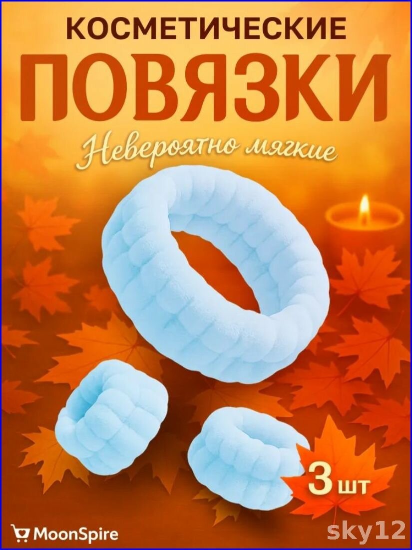 Комплект косметических повязок для умывания и макияжа, 3 шт. (голубые)