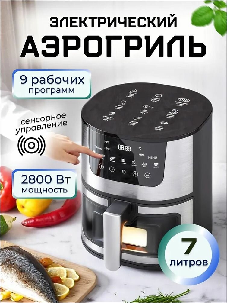 Аэрогриль электрический 7 литров, с сенсорной панелью, 2800 Вт, Аэрофритюрница, хром, черный матовый