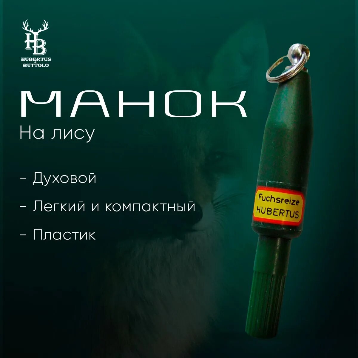 Манок Hubertus, для лисы, имитация мышиного писка, полимерный, черный/зеленый