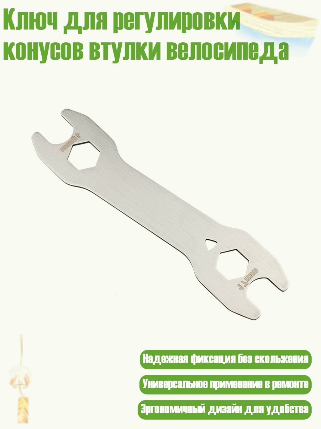 Ключ для регулировки конусов втулки велосипеда, 17 18mm