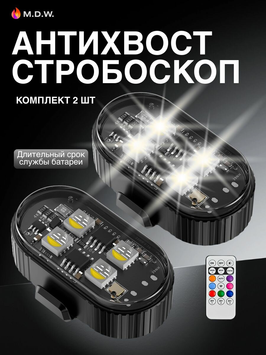 Антихвост LED стробоскопы, 2 шт. Длительный срок службы батареи. Высокая яркость.