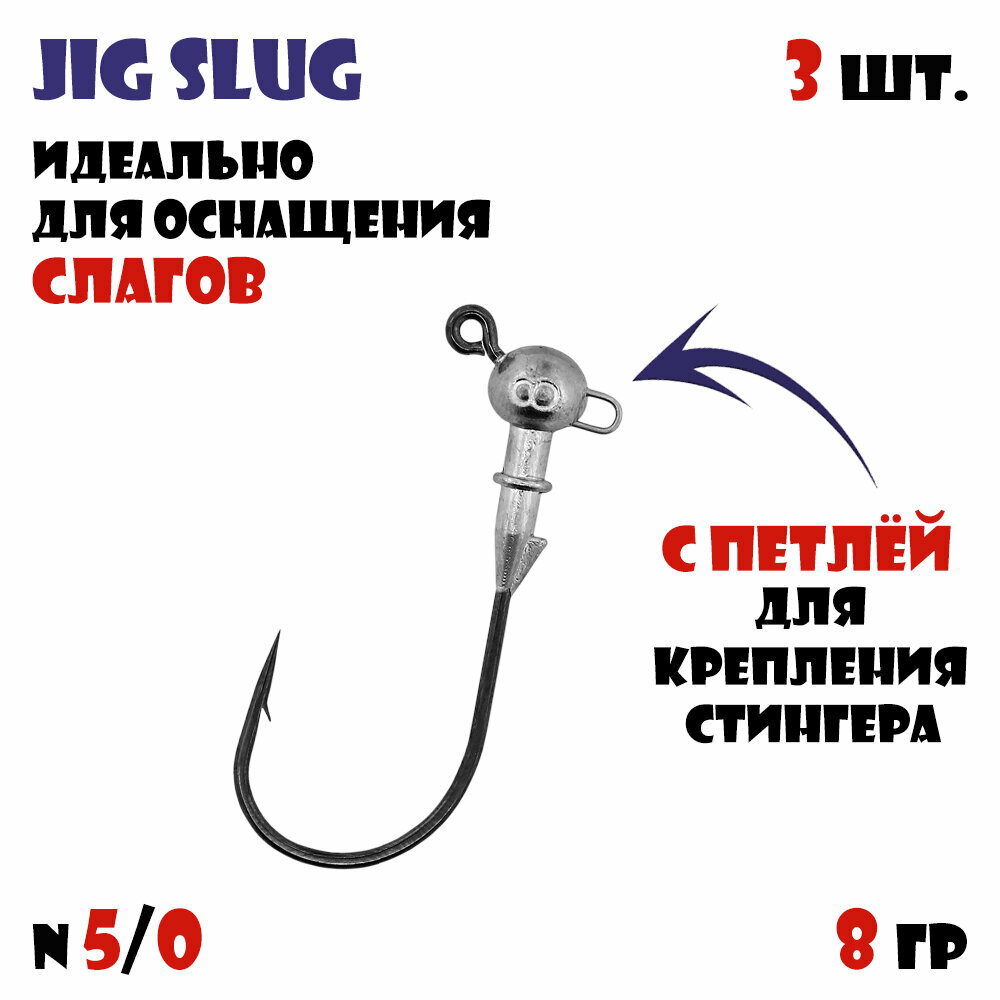 Джиг-головки для рыбалки Vido-Craft Jig Slug кр-к 5/0 (VD-067) 8 гр