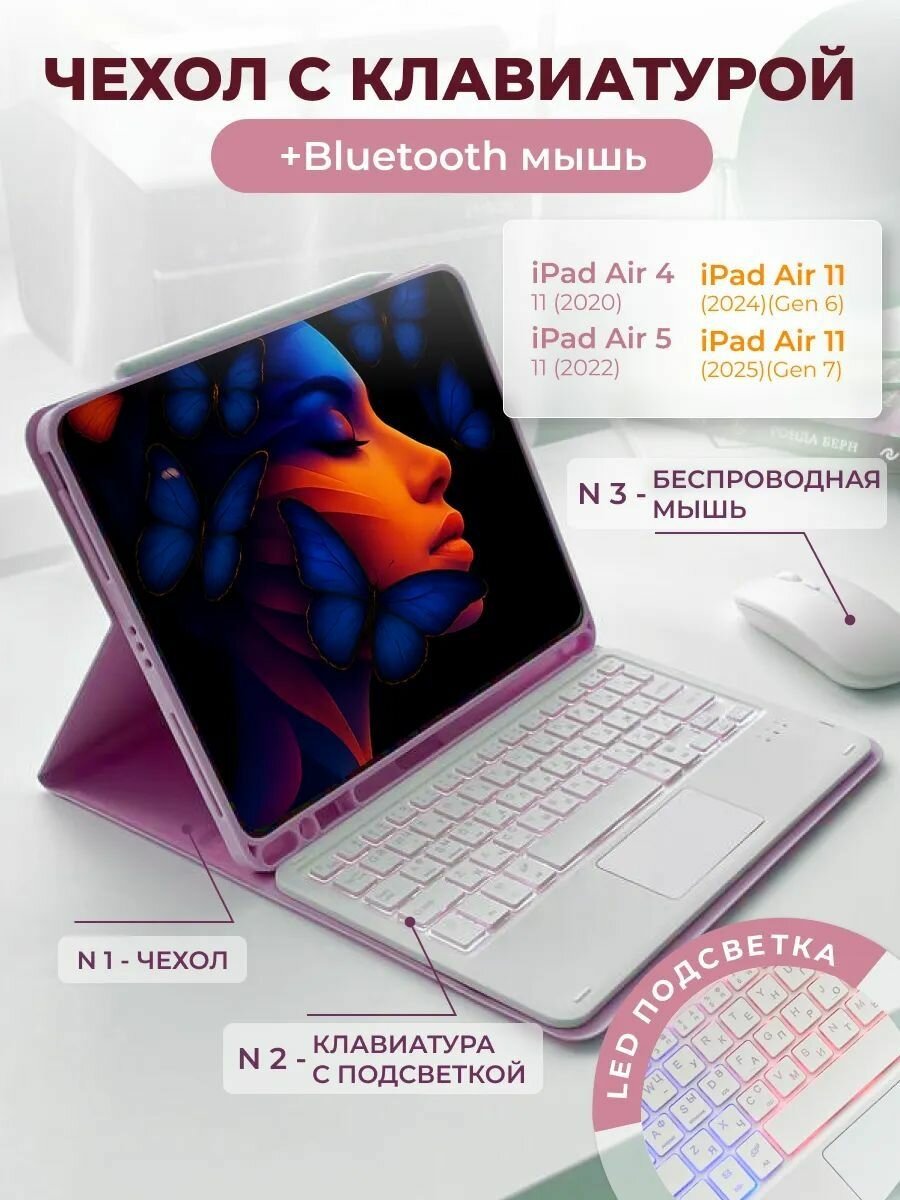 Чехол на iPad Air 11" (2024, 2025) и Air 5 / Air 4 10.9" с клавиатурой