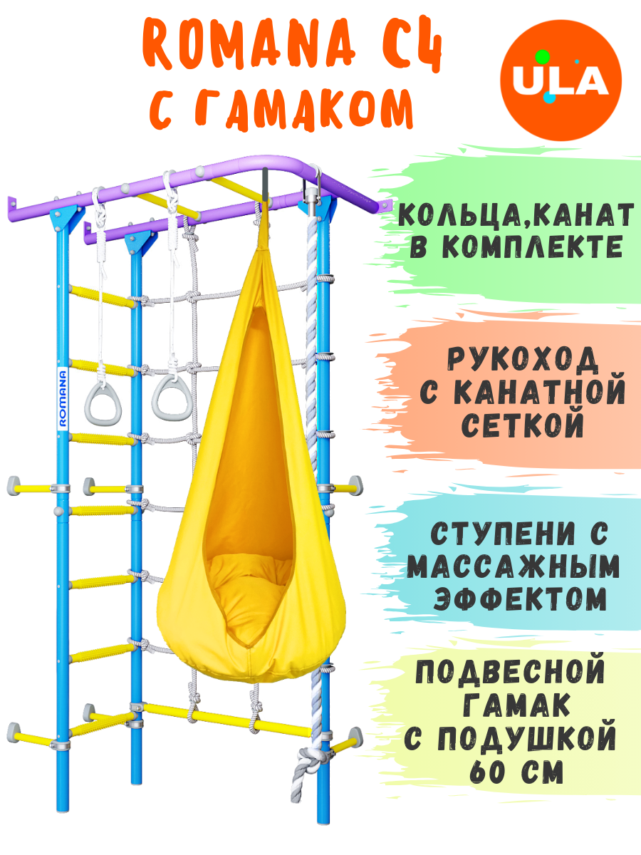 Шведская стенка ROMANA С4 с гамаком, цвет сиренево-голубой, гамак желтый