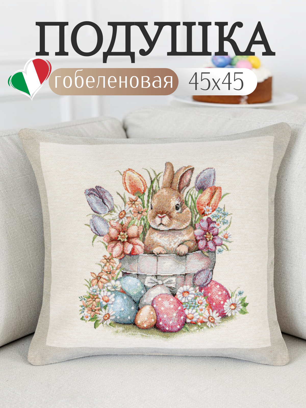 Подушка декоративная гобеленовая 45х45 см, Vingi Ricami, Италия