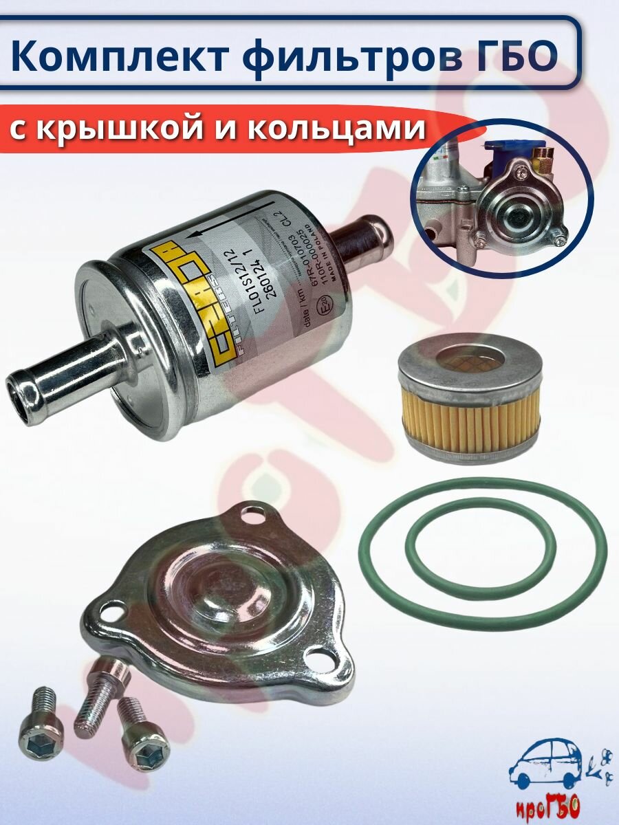 Комплект фильтров для ГБО с крышкой и кольцами