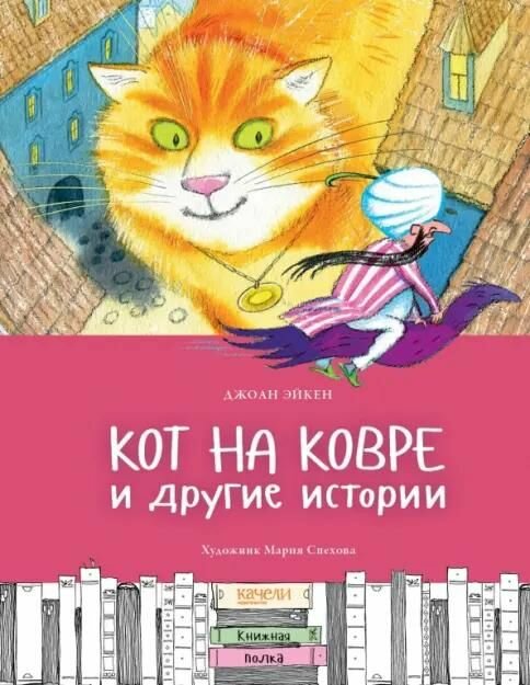 Книга Качели Джоан Эйкен, "Кот на ковре и другие истории", 2021 год, 96 страниц, твердая обложка