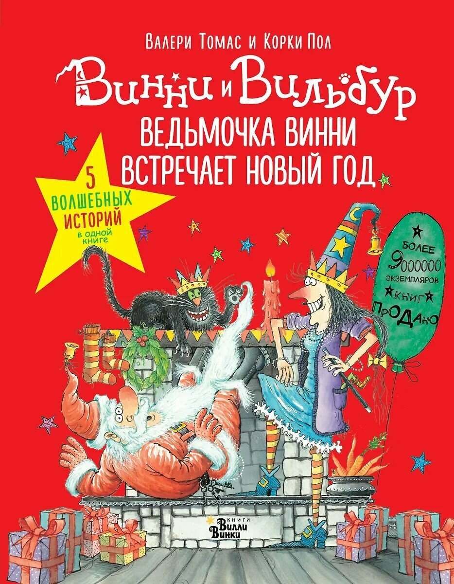Сборник повестей АСТ Ведьмочка Винни встречает Новый год! Пять волшебных историй в одной книге Томас В, 2025 г