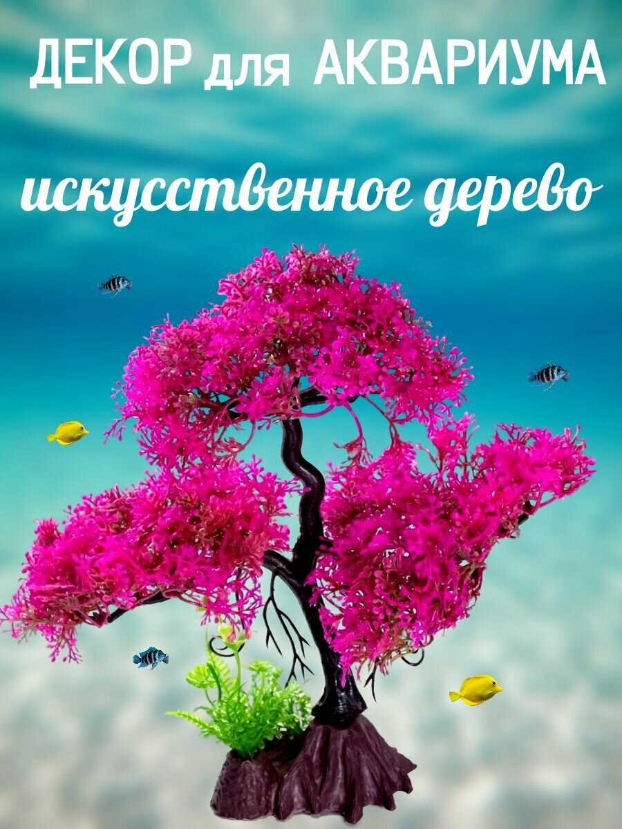 Искусственное дерево растения декор для аквариума
