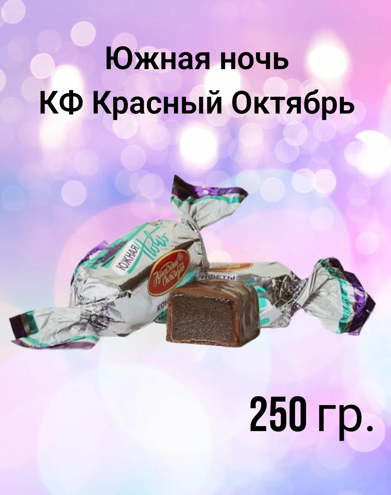 Конфеты "Красный Октябрь" "Южная ночь", мармелад, тёмный шоколад, ягоды, 250 г