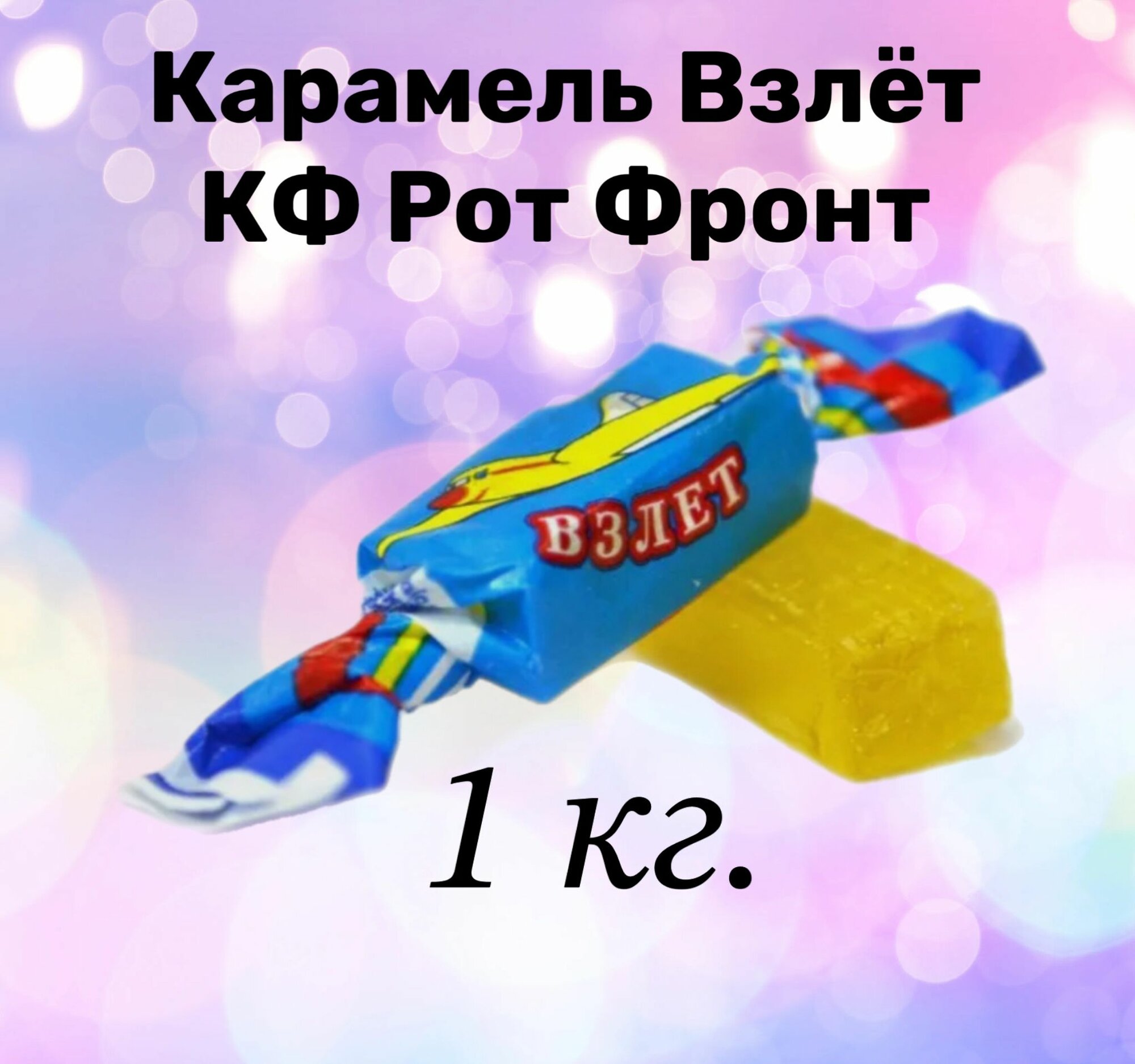 Конфеты "Взлет" Рот Фронт, карамель, лимонный вкус, в картонной упаковке, 1 кг