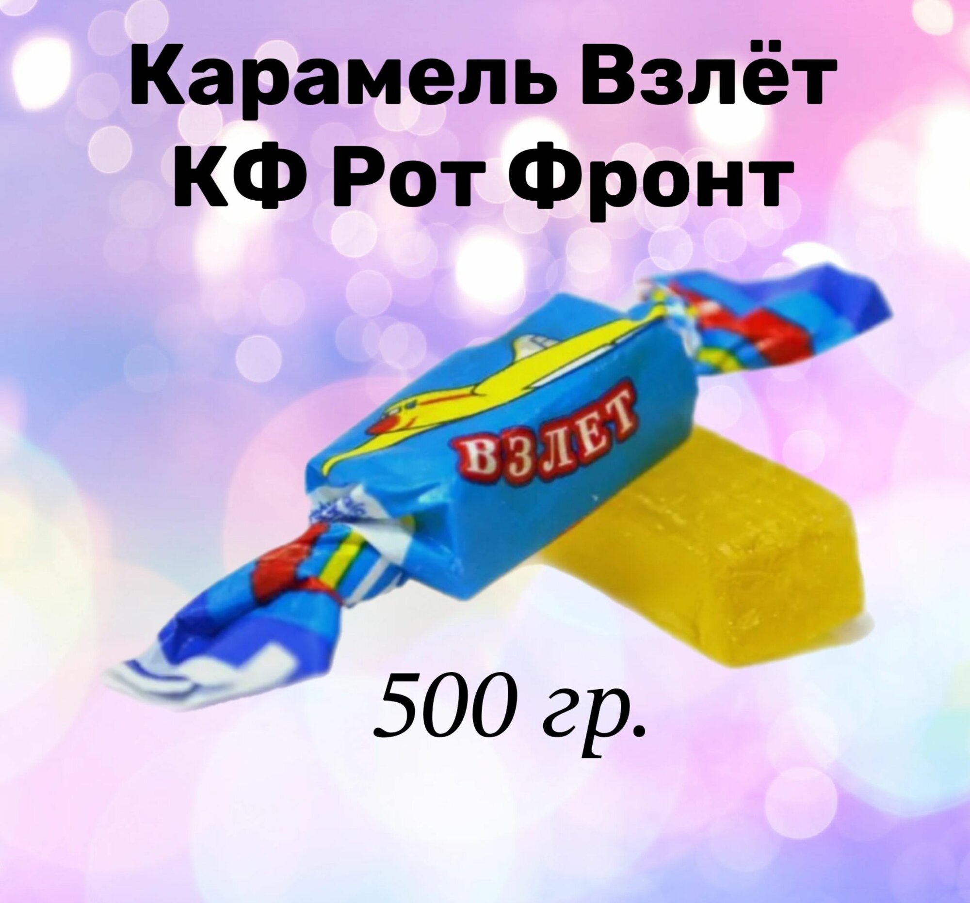 Конфеты Рот Фронт "Карамель Взлёт", лимонные, в картонной упаковке, 500г
