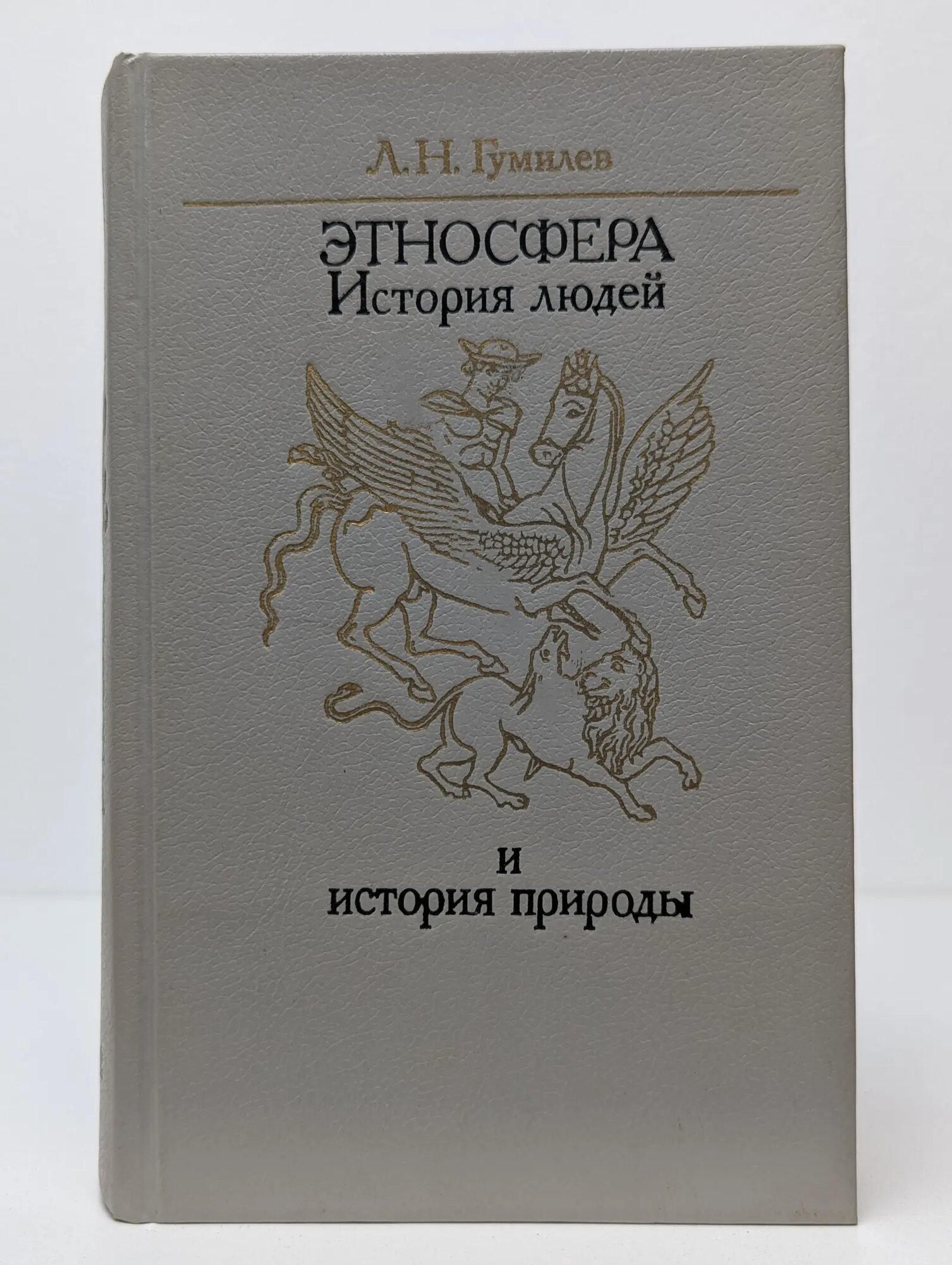 Этносфера. История людей и история природы Гумилёв Лев Николаевич 1993