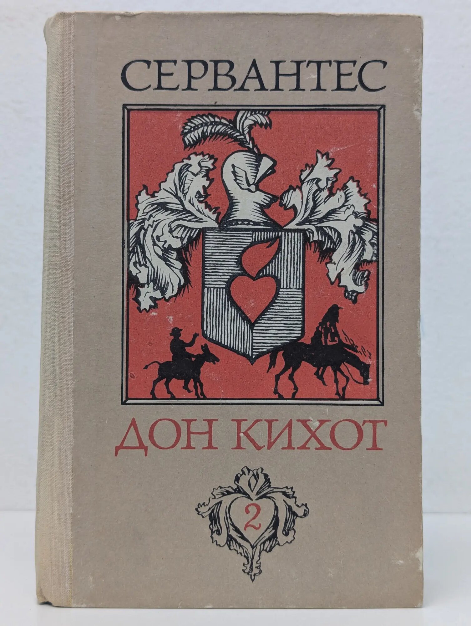 Хитроумный идальго Дон Кихот Ламанчский. В 2 частях. Часть 2 де Сервантес Мигель Сааведра 1979