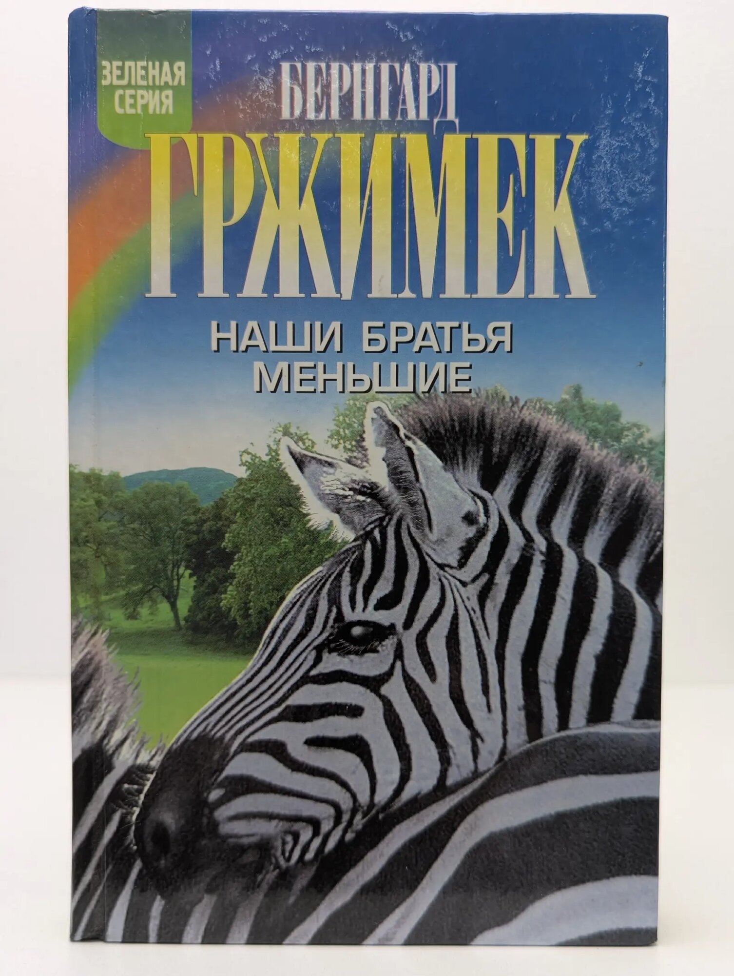Зеленая серия. Наши братья меньшие Гржимек Бернхард 2003