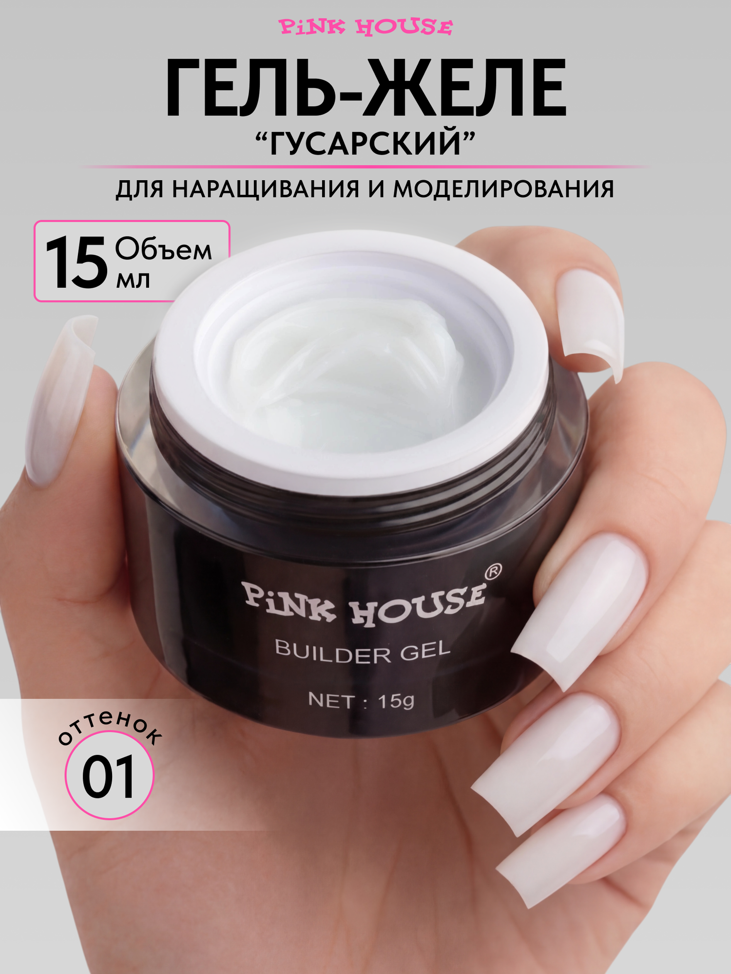 PiNK HOUSE Гель для наращивания и моделирования ногтей гель 01 гусарский 15 мл