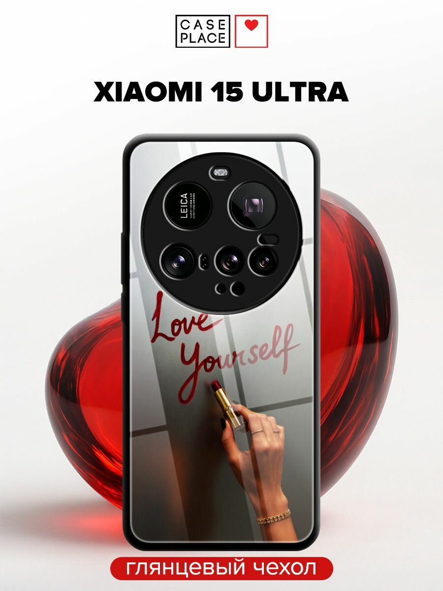 Чехол на Xiaomi 15 Ultra / Сяоми 15 Ультра с принтом "Love yourself"