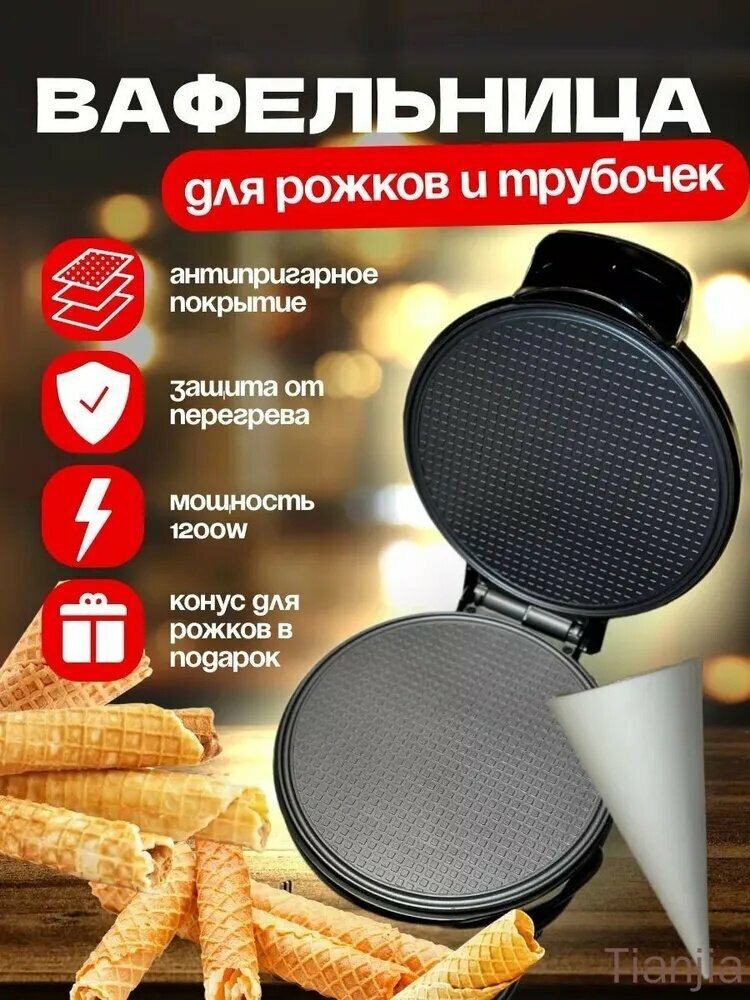 Вафельница Вафельница электрическая для трубочек и вафель 1200 Вт, черный