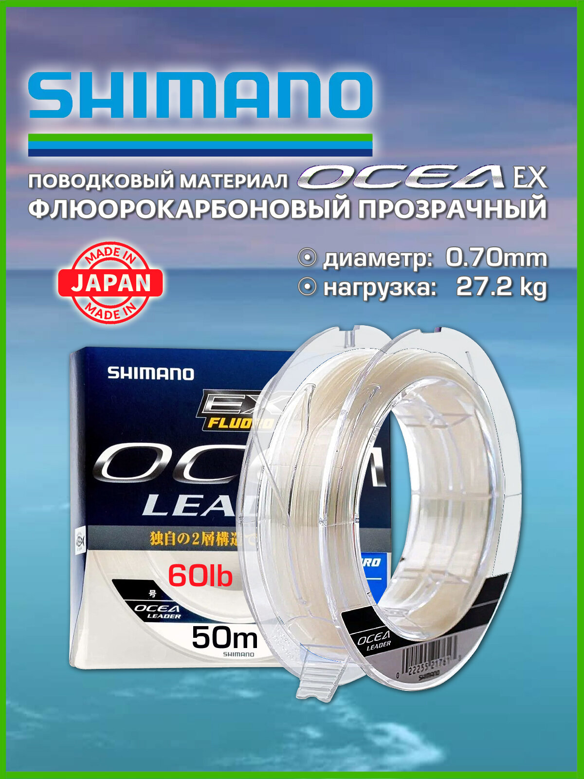 Леска флюорокарбон Shimano OCEA EX FLUORO LEADER 50м 0,70мм