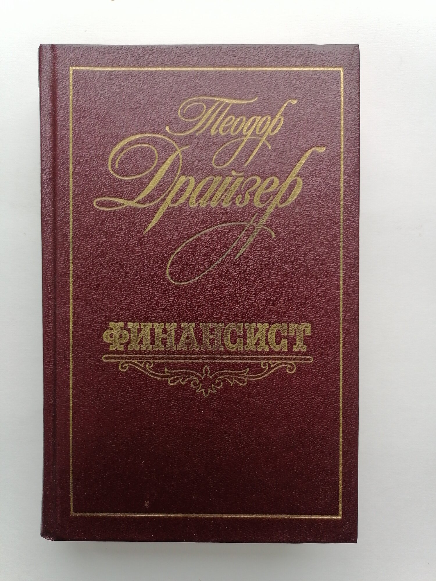 Теодор Драйзер. Финансист