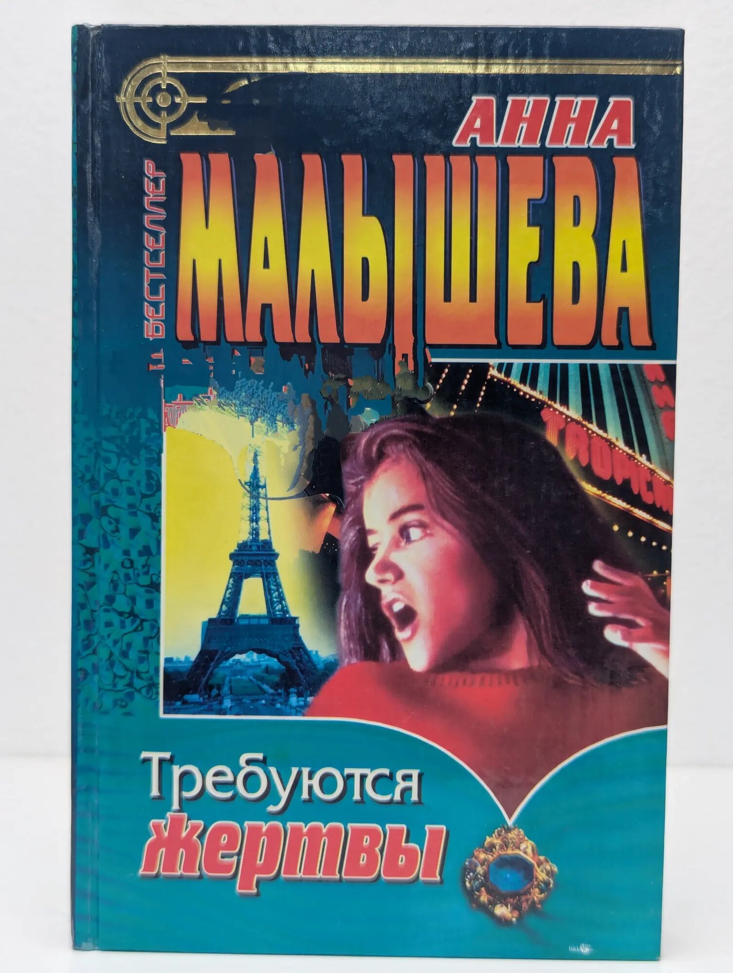 Бестселлер. Требуются жертвы Малышева Анна Витальевна 1998