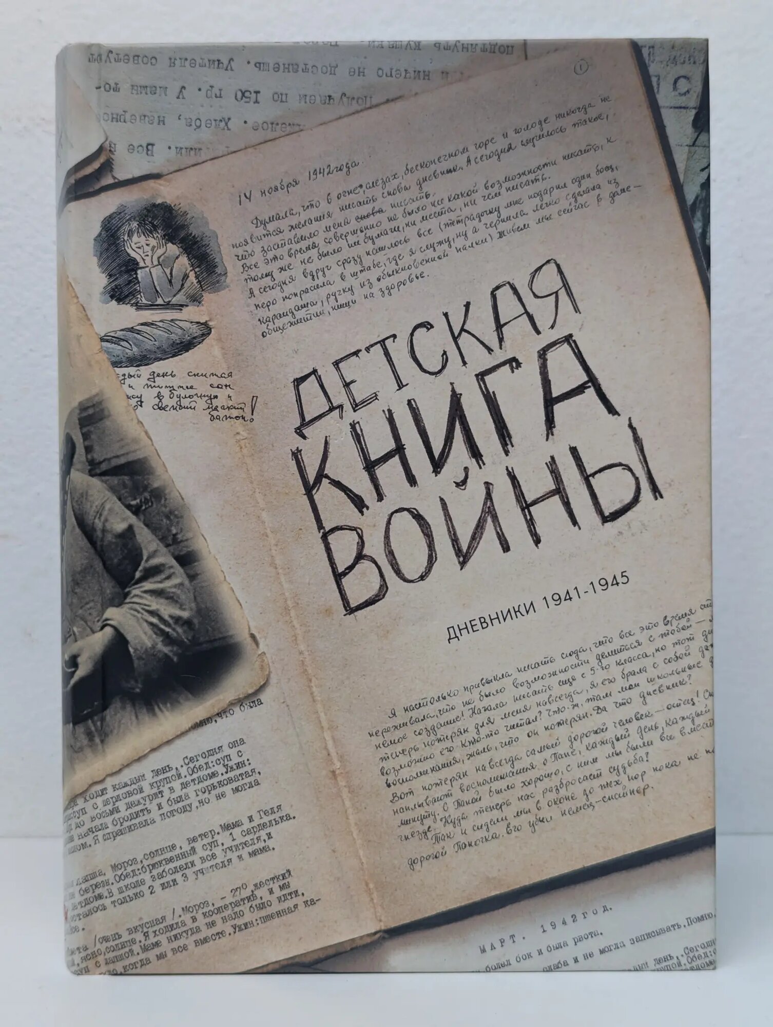 Детская книга войны. Дневники 1941-1945 Сборник 2017