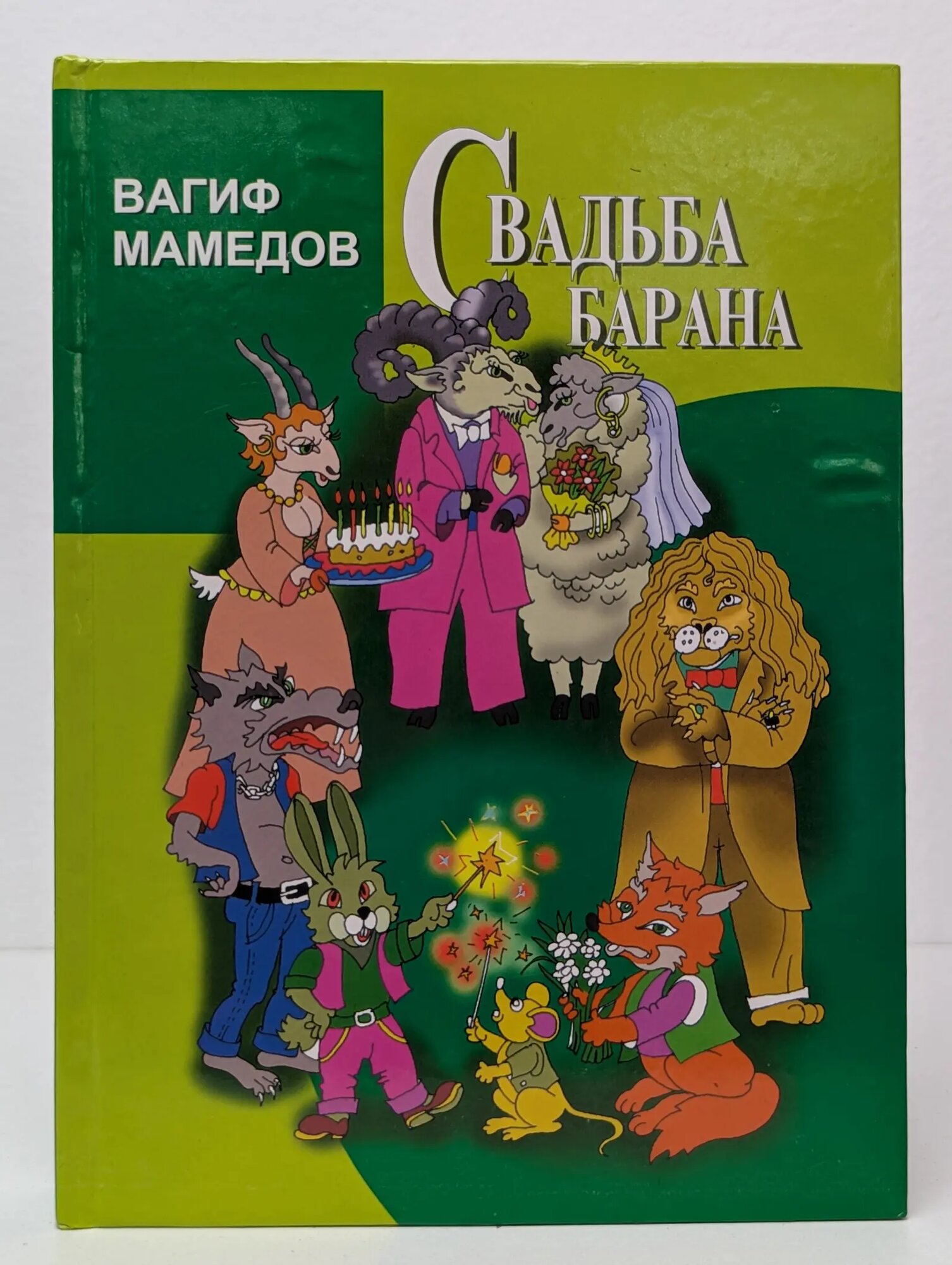Свадьба барана Мамедов Вагиф 2008