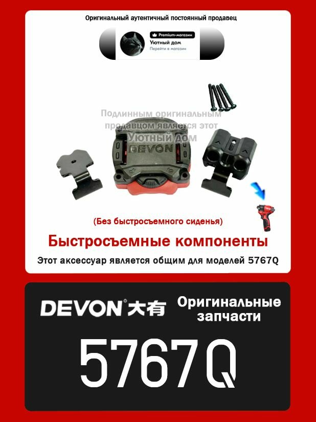DEVON 5767Q оригинальные аксессуары быстросъемные компоненты(Без быстросъемного сиденья)