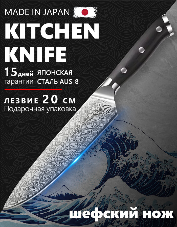 Японский шеф-нож 20 см из стали AUS-8, для дома и профессионалов, в подарочной упаковке
