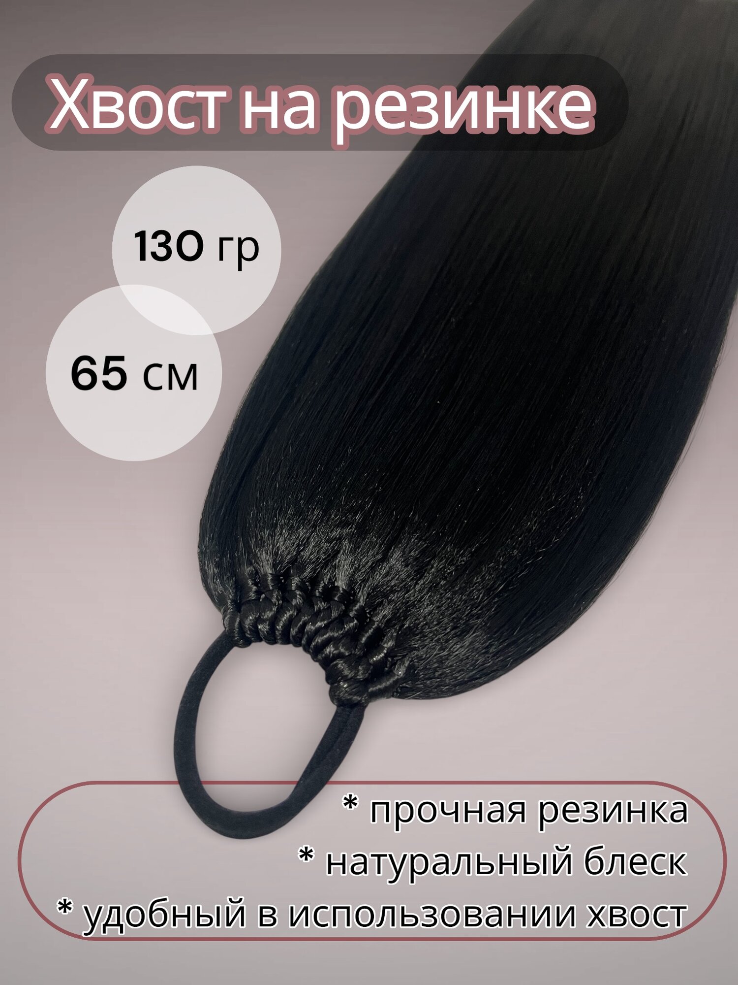 Хвост черный на резинке искусственные волосы термостойкие шиньон, 65 см, 130 гр BRAID_ART PROJECT