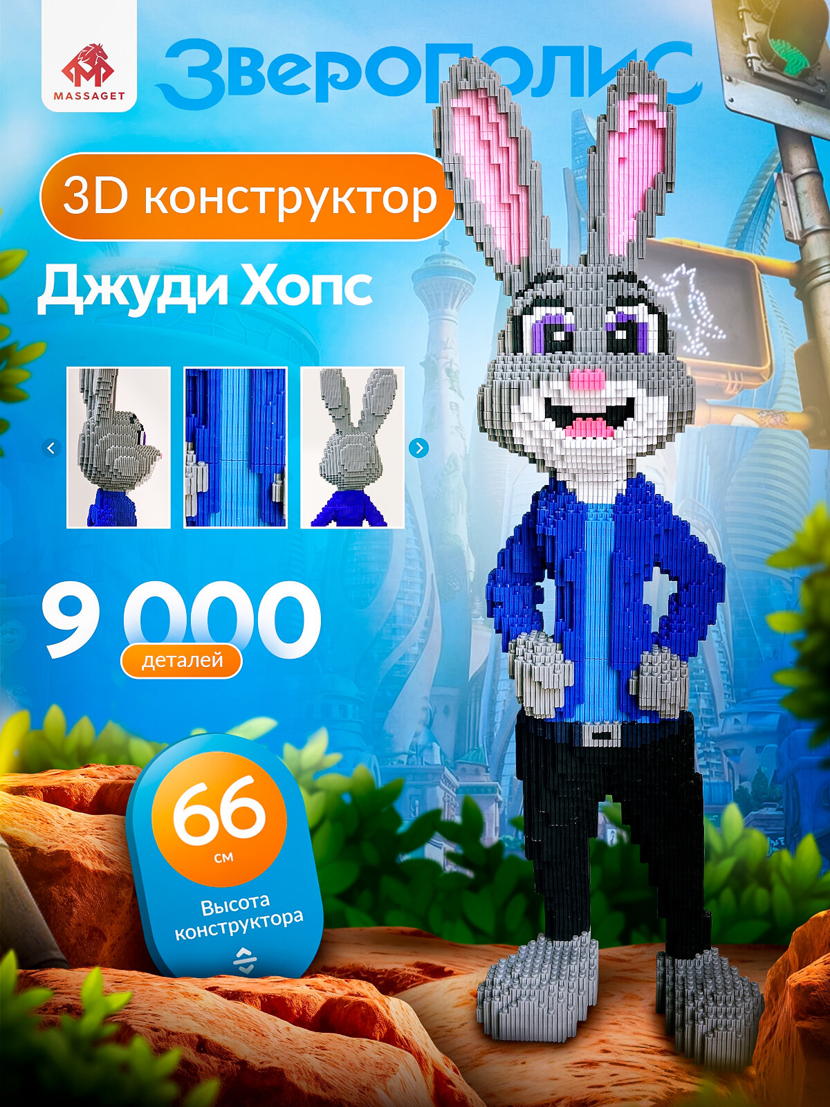 3Д Конструктор из миниблоков "джуди хопс" 3D большой конструктор зверополис для мальчиков и девочек
