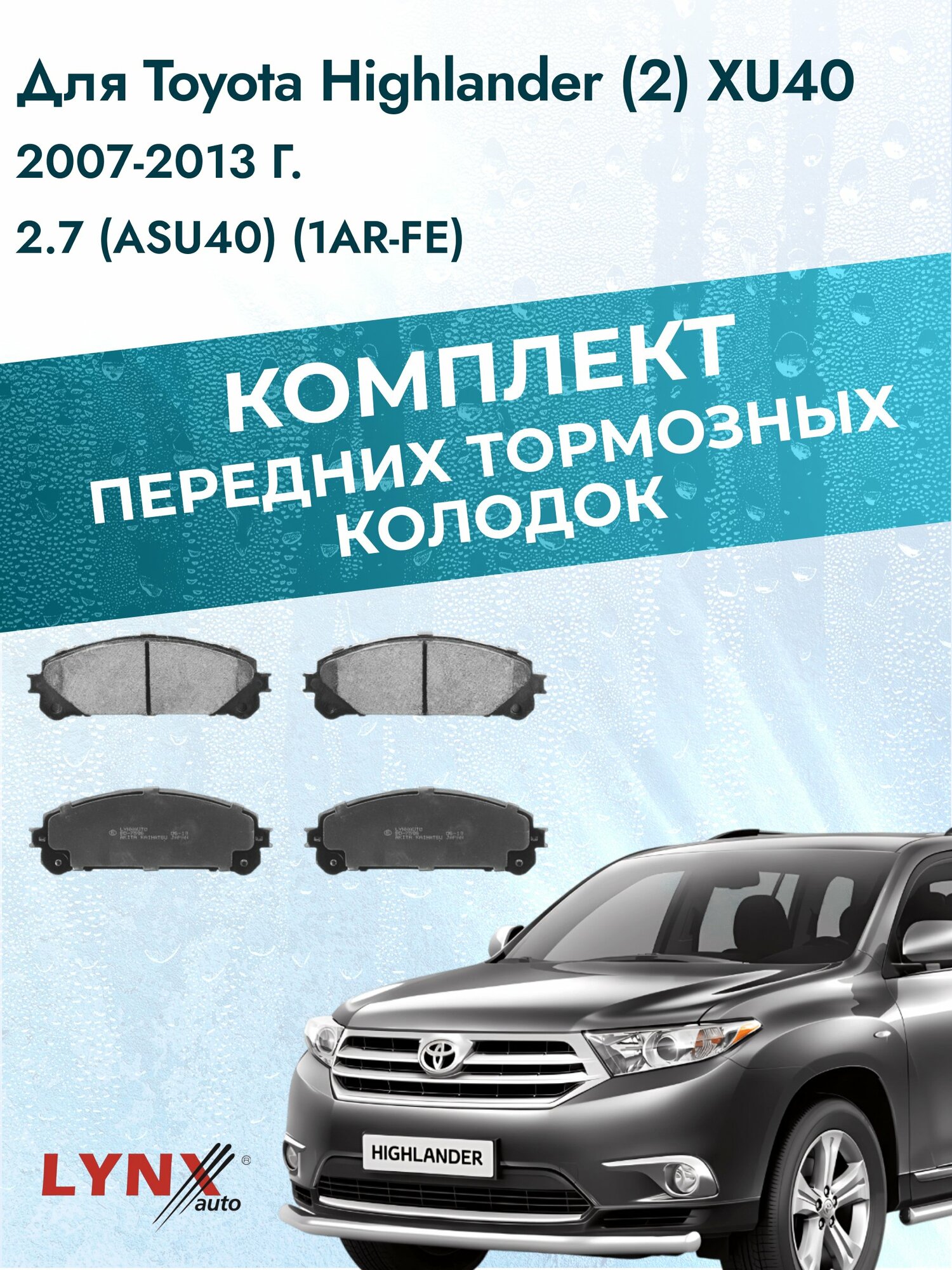 Комплект передних колодок на Toyota Highlander (2) XU40 2007-2013г. / 2.7 (1AR-FE) ВD-7596 / Тойота Хайлендер / LYNXauto