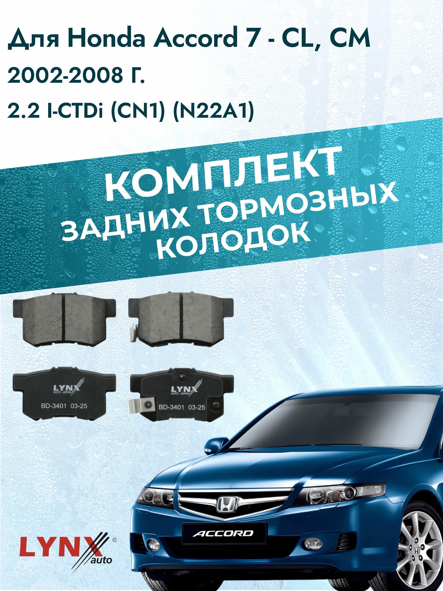 Комплект задних дисковых тормозных колодок на Honda Accord 7 - CL, CM 2002-2008г. / 2.2 (F22B5) ВD-3401 / Хонда Аккорд