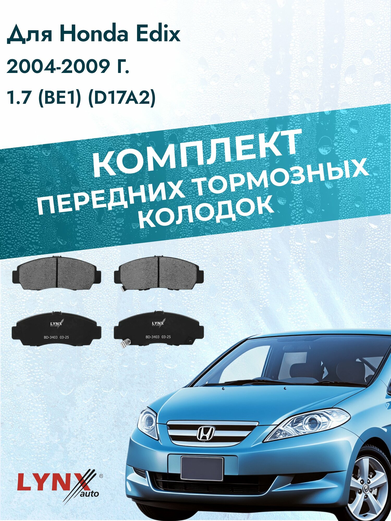 Комплект передних дисковых тормозных колодок на Honda Edix 2004-2009г. / 1.7 (D17A2) ВD-3403 / Хонда Эдикс / LYNXauto