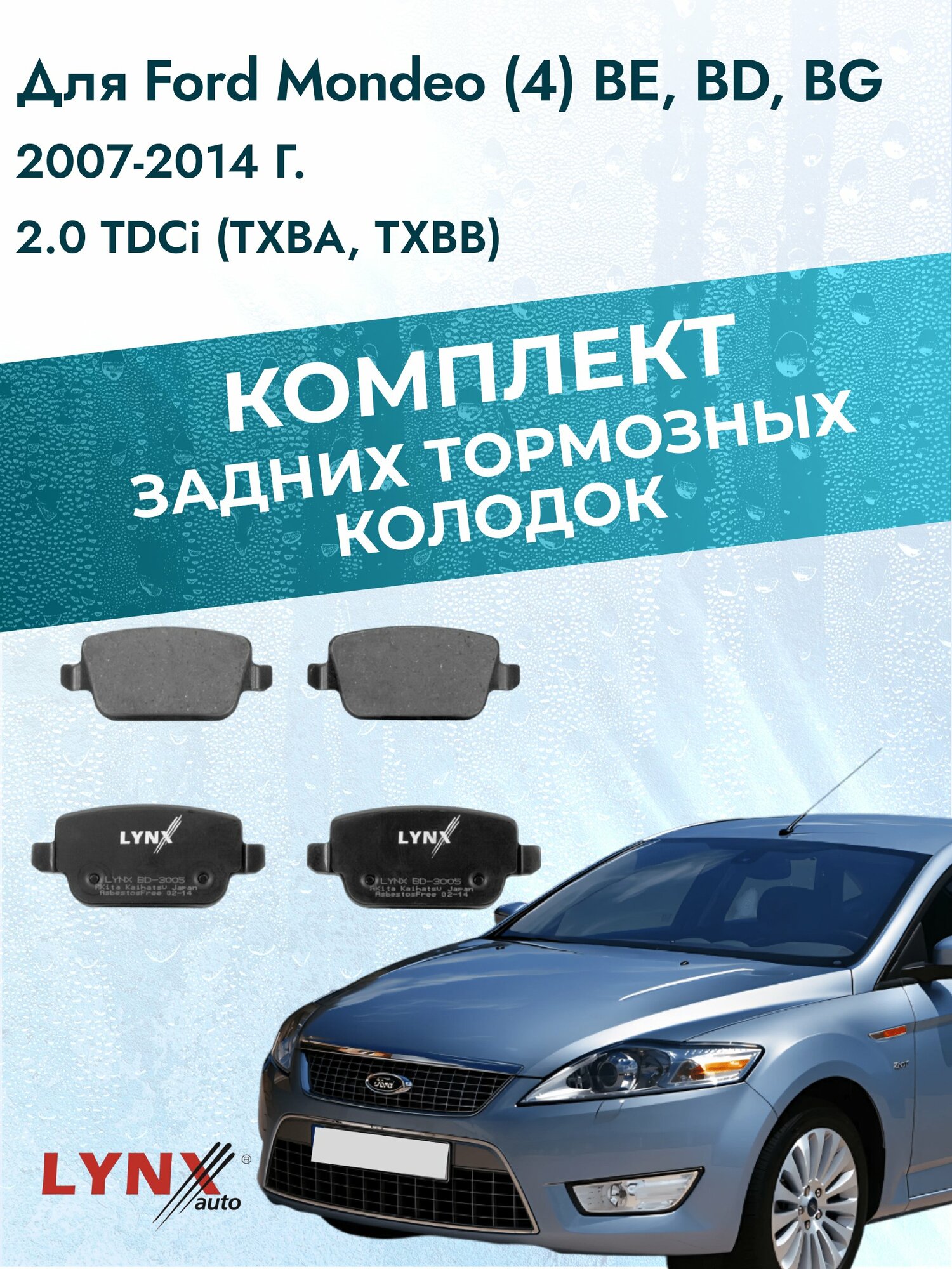 Комплект задних тормозных колодок на Ford Mondeo (4) BE, BD, BG 2007-2014г. / 2.0 TDCi (AOBA) ВD-3005 / Форд Мондео