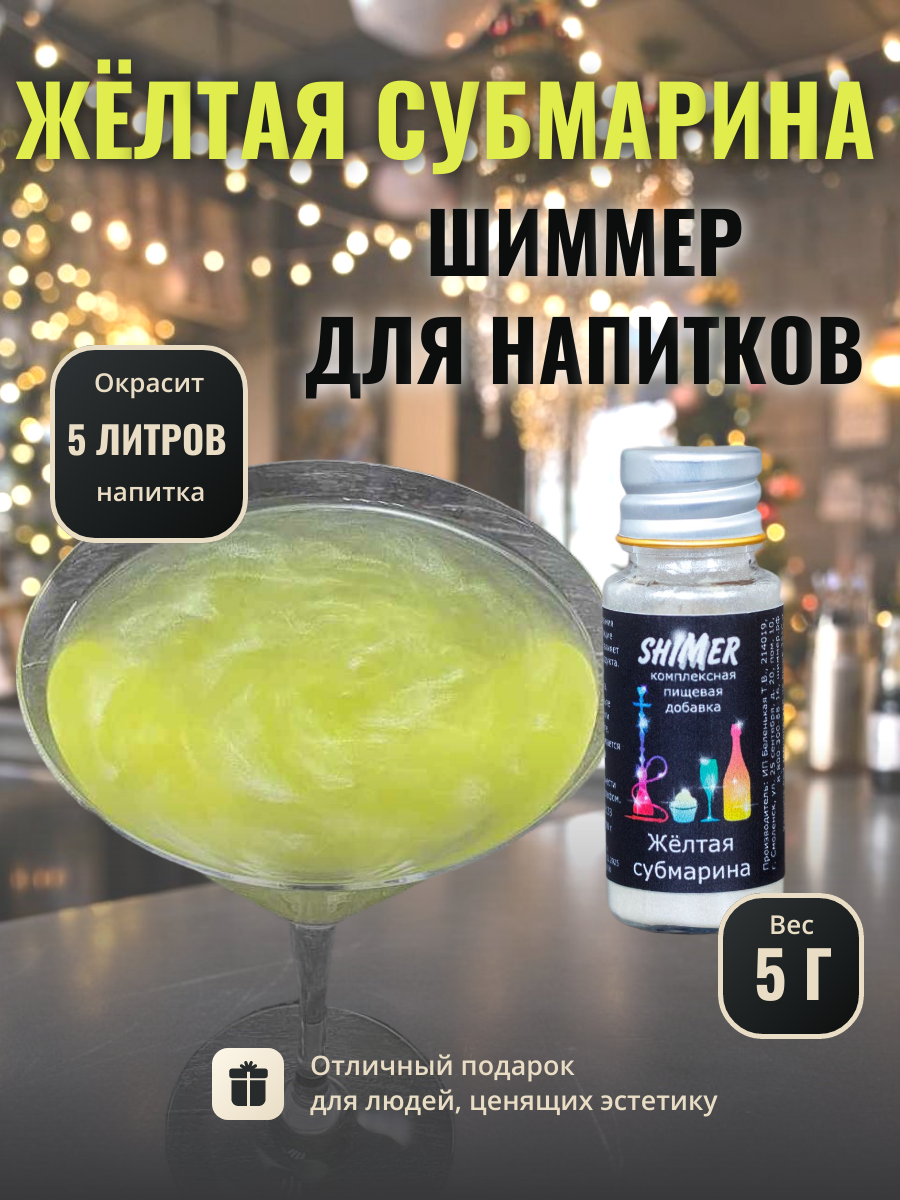 Шиммер Shimmer Желтая субмарина 15 мл (5 г) для напитков, сухой, перламутровый