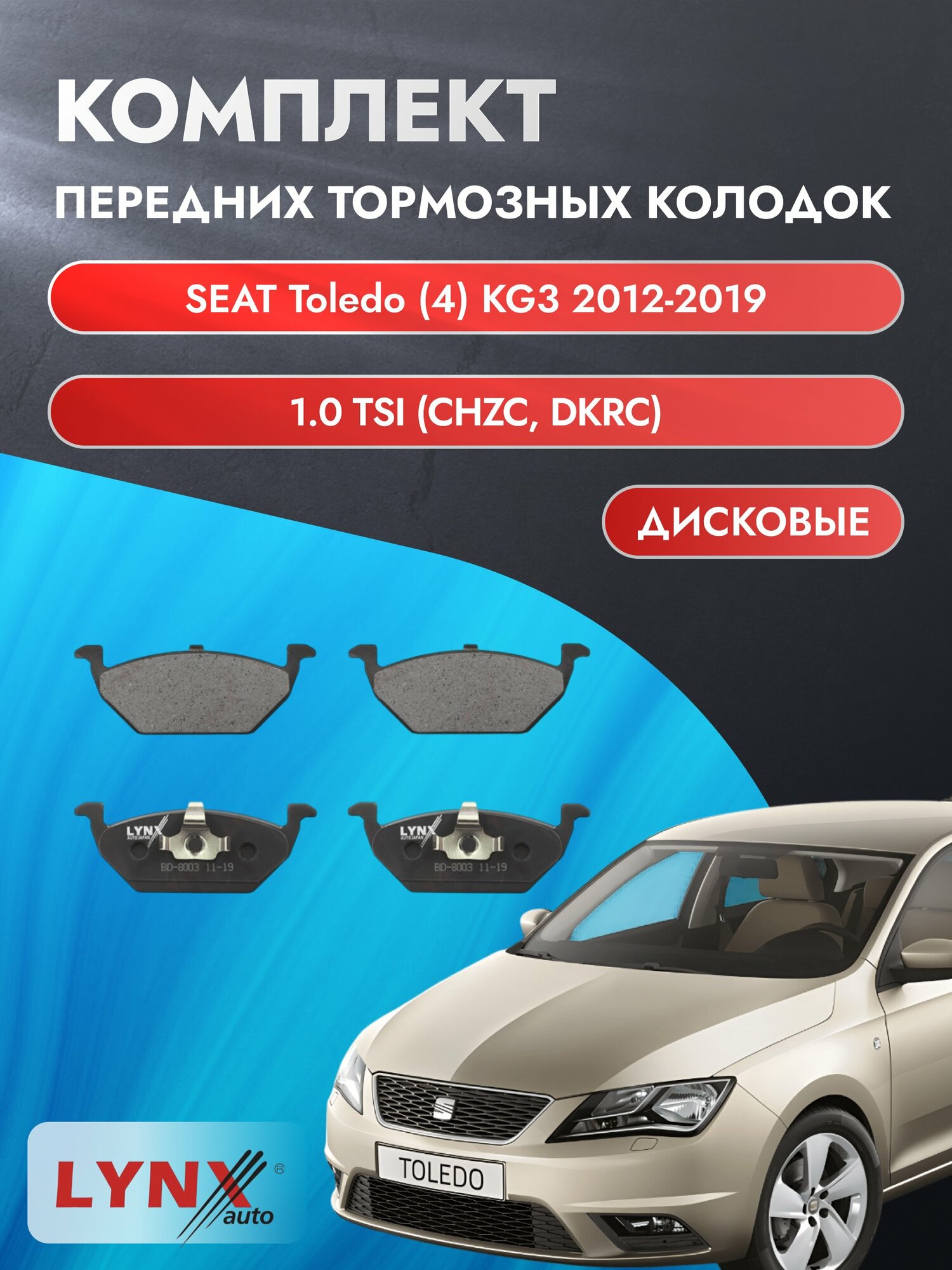 Комплект передних дисковых тормозных колодок на SEAT Toledo (4) KG3 2012-2019г. / 1.0 TSI (CHZB) ВD-8003 / Сеат Толедо