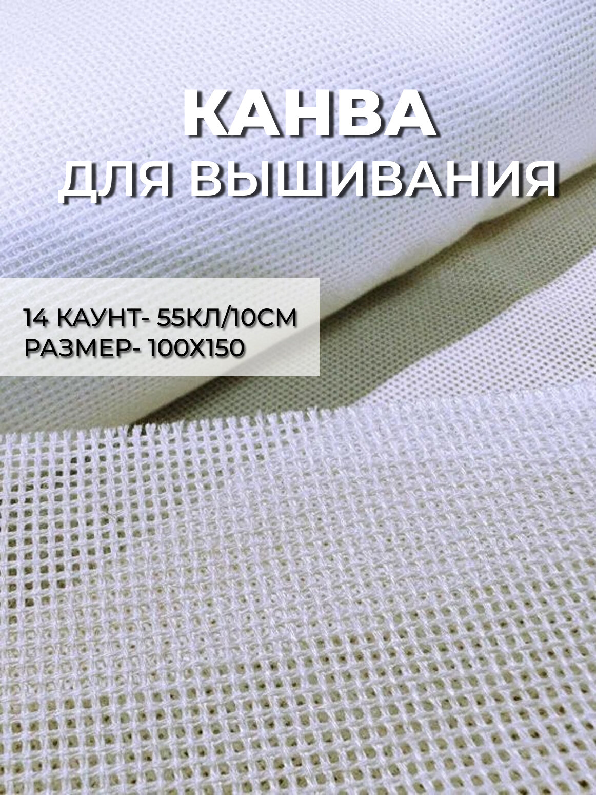 Канва 5.5кл Linenmill Home 14, полиэстер 100%, ширина 150см, белая
