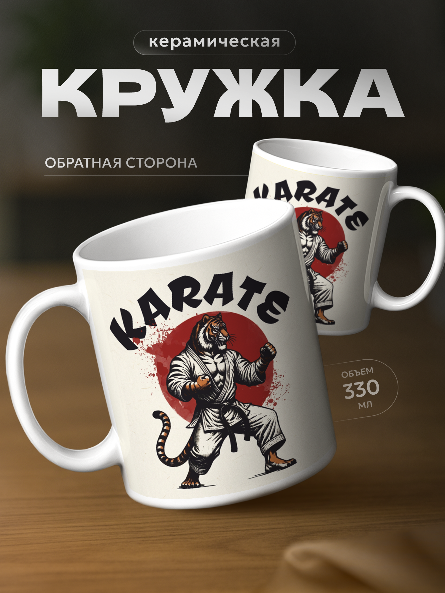 Кружка тигр каратист