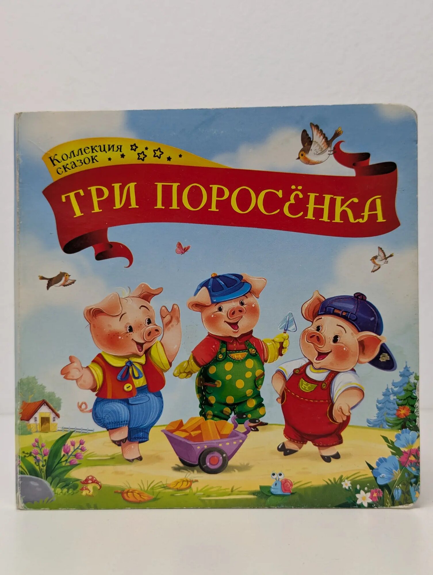 Коллекция сказок. Три поросёнка Сборник 2019