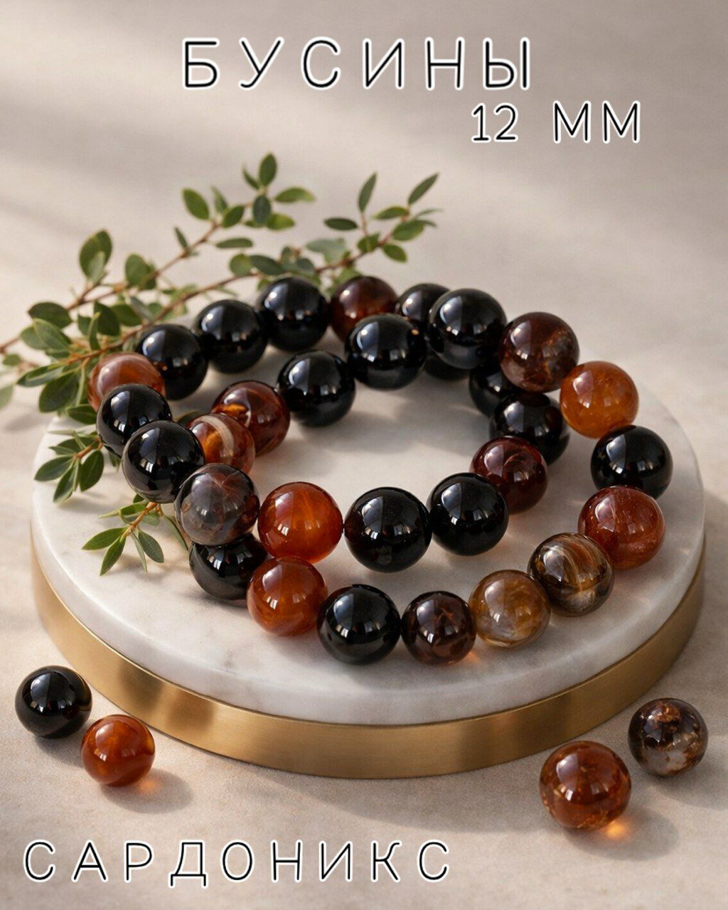 Сардоникс. Бусины. шарик 12 мм, 35 см/нить, около 30 шт, для браслетов, бус, украшений