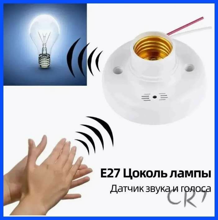 Датчик звука и света цоколь, E27