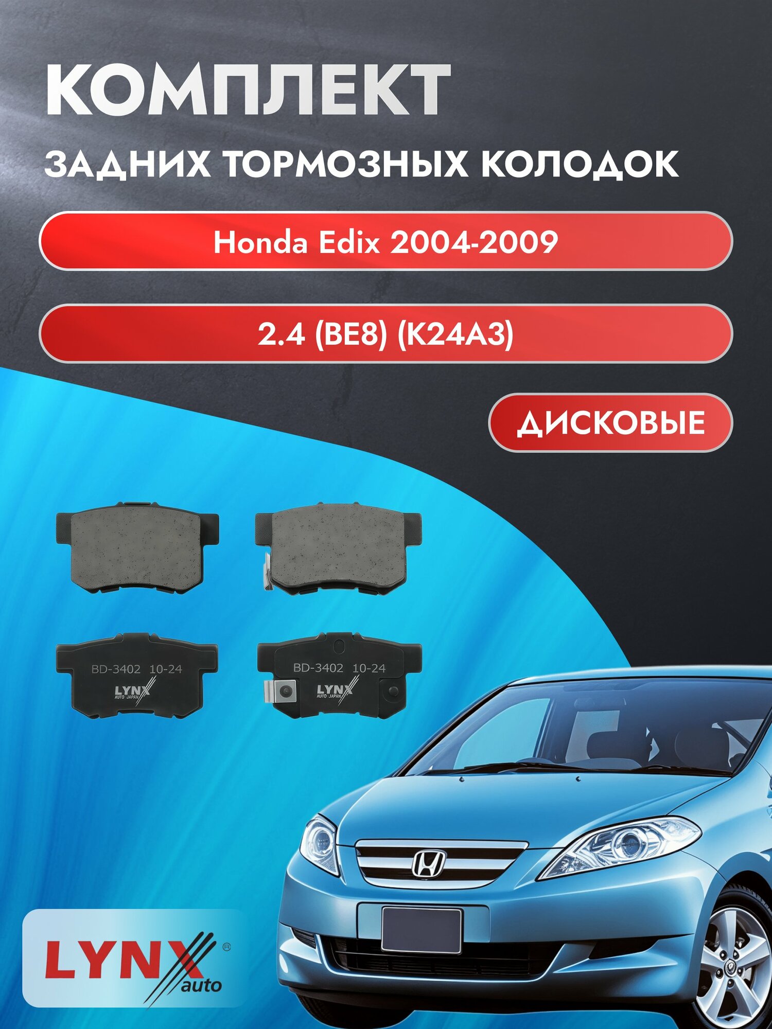 Комплект задних дисковых тормозных колодок на Honda Edix 2004-2009г. / 2.4 (K24A3) ВD-3402 / Хонда Эдикс / LYNXauto