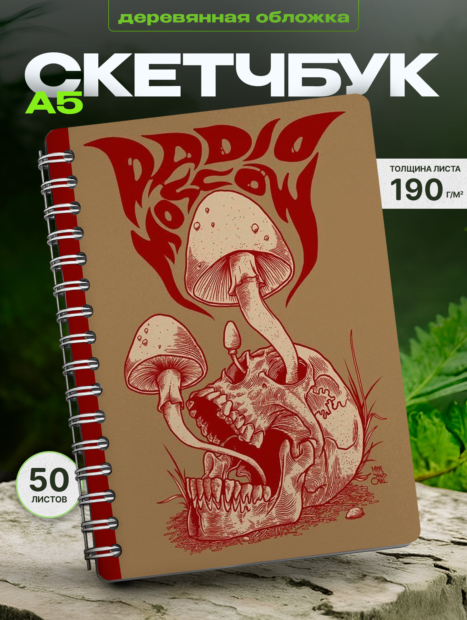 Скетчбук Wood-book "Гриб постер", А5, для рисования, деревянная обложка, 50 л.