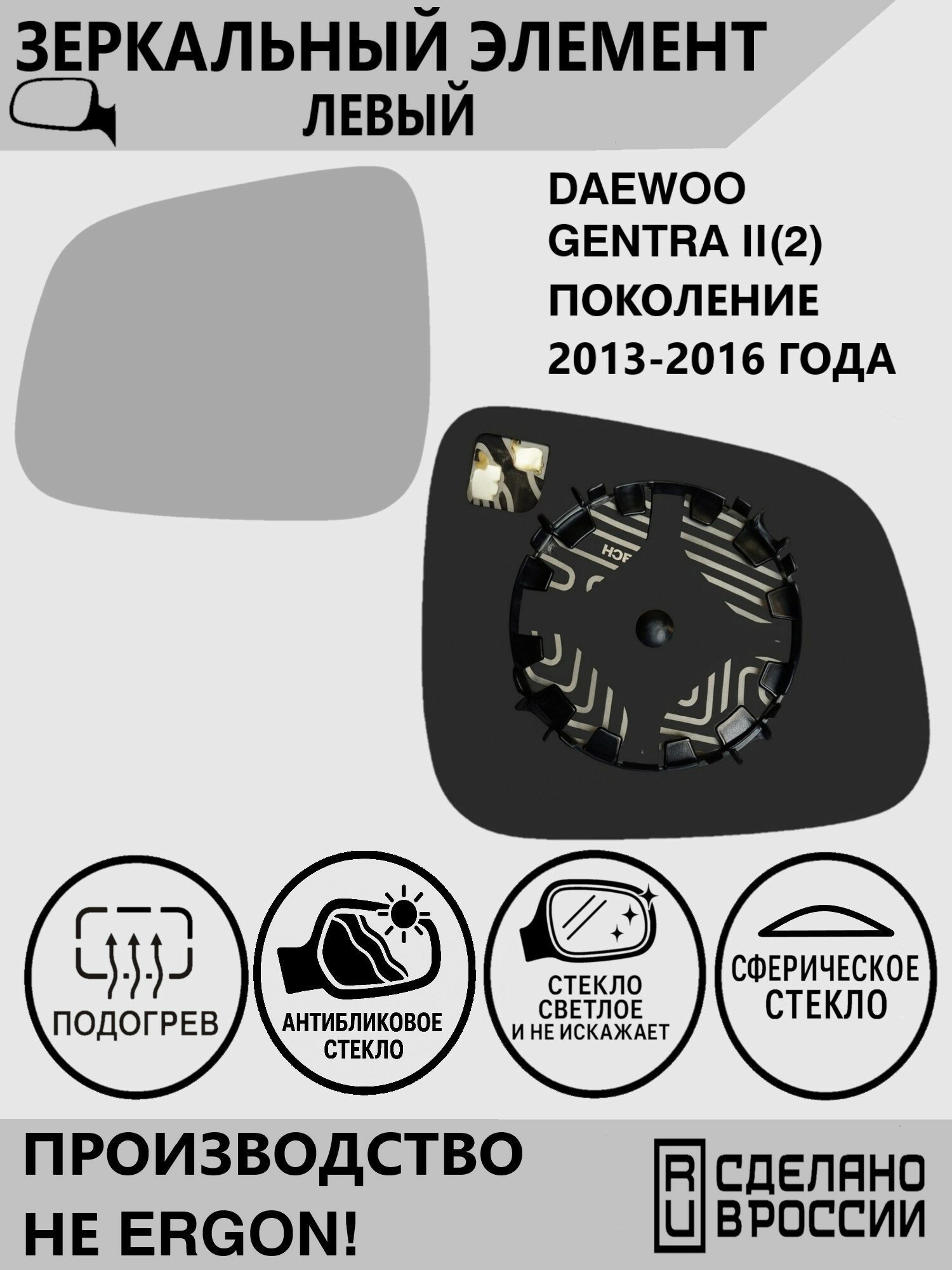 Зеркальный элемент левый для DAEWOO Gentra II(2) поколение 2013-2016 года выпуска