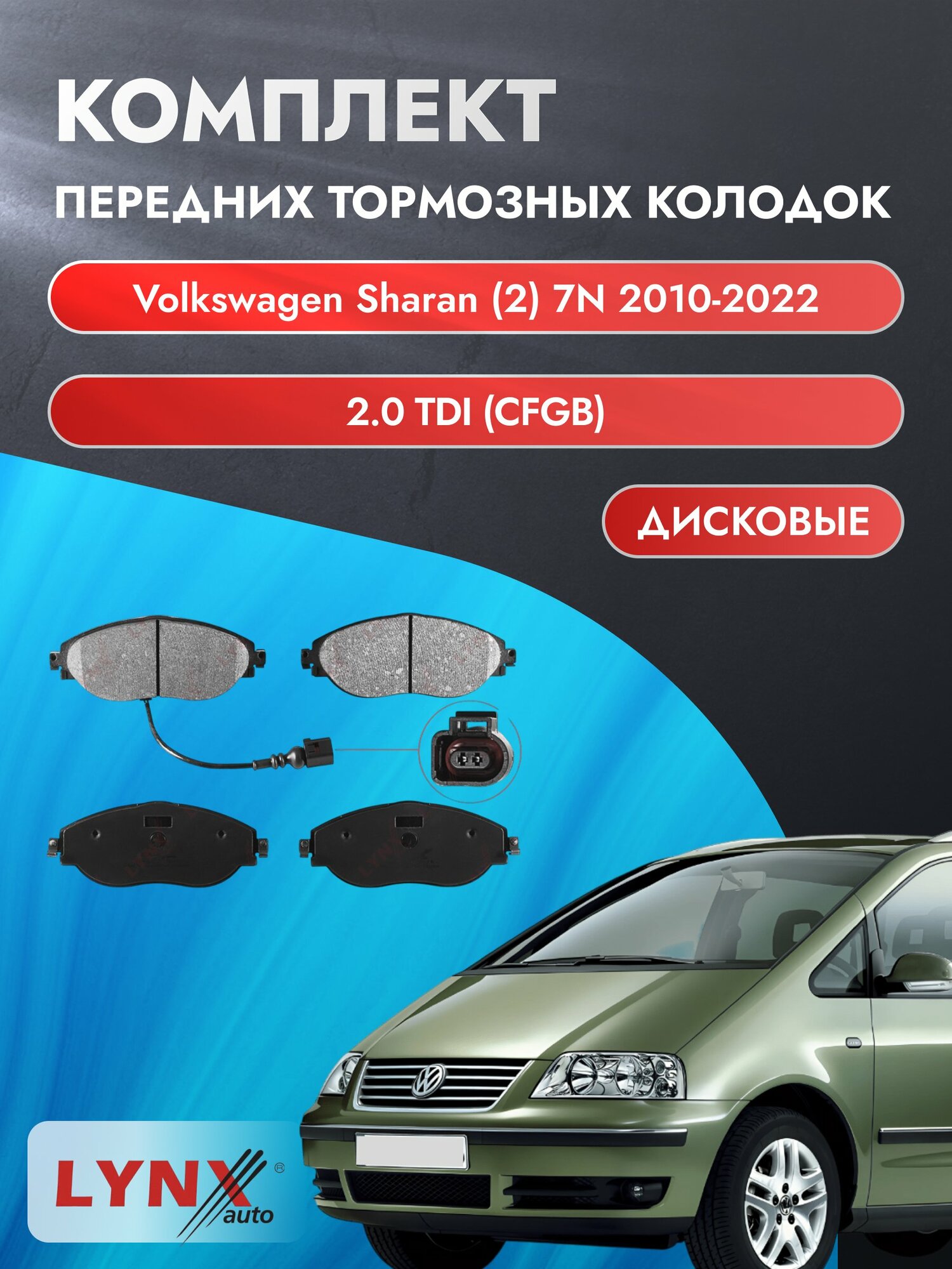 Комплект передних тормозных колодок на Volkswagen Sharan (2) 7N 2010-2022г. / 2.0 TDI (CFFB) ВD-8042 / Фольксваген